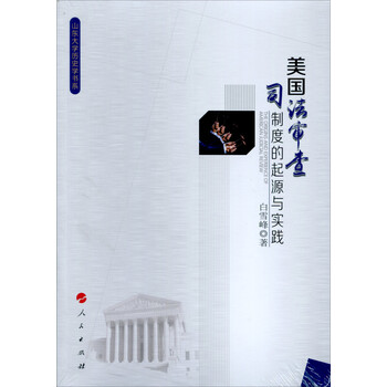 美国司法审查制度的起源与实践（山东大学历史学书系）