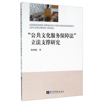 “公共文化服务保障法”立法支撑研究