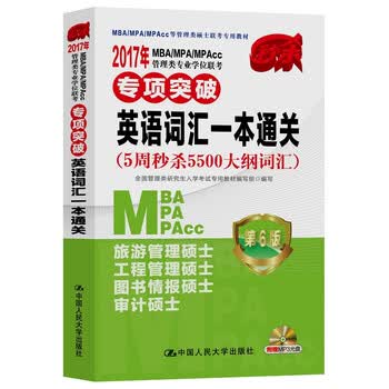2017年 MBA/MPA/MPAcc管理类专业学位联考专项突破  英语词汇一本通关(附赠光盘)