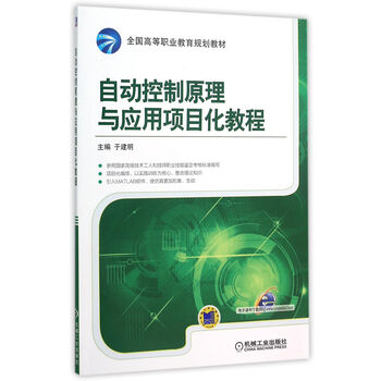 自动控制原理与应用项目化教程(全国高等职业教育规划教材)