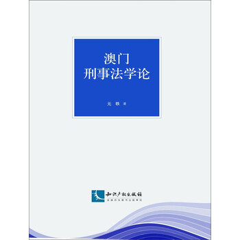 澳门刑事法学论