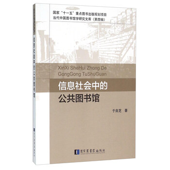 信息社会中的公共图书馆