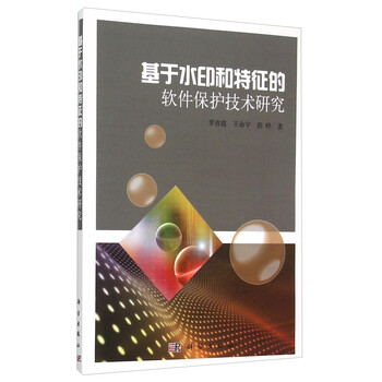 基于水印和特征的软件保护技术研究