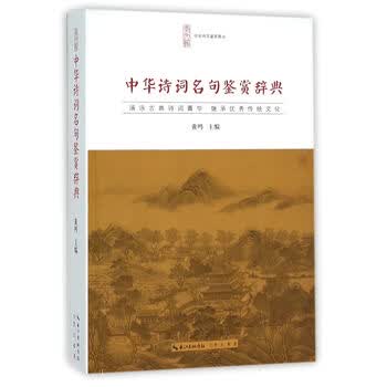 中华诗词名句鉴赏辞典/中华诗文鉴赏典丛