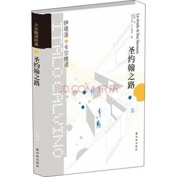 卡尔维诺经典：圣约翰之路