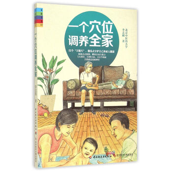 一个穴位调养全家/家庭书架