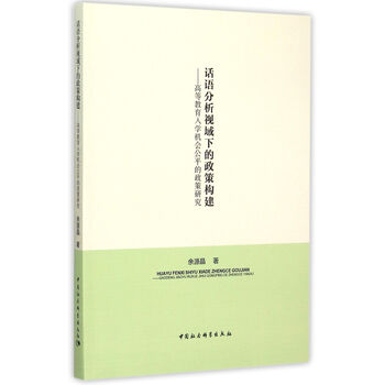 话语分析视域下的政策构建