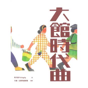 大馆时代曲 港台原版 飞天猪 Flyingpig 香港三联书店 漫画