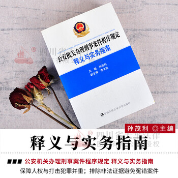 公安机关办理刑事案件程序规定释义与实务 