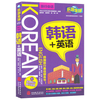 正版 乐游全球 旅行会话系列:韩语+英语-口袋书-韩语自学零基础韩语入门书籍