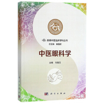中医眼科学/新编中医临床学科丛书