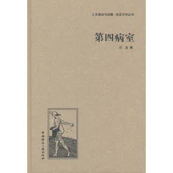 第四病室（精装）（人文阅读与收藏·良友文学丛书）