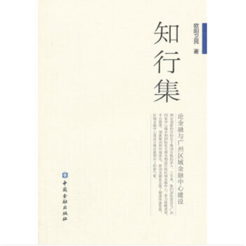 知行集：论金融与广州区域金融中心建设//论文集【中国金融出版社直属书店】