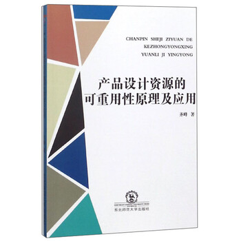 产品设计资源的可重用性原理及应用