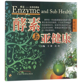酵素与亚健康(修订版)