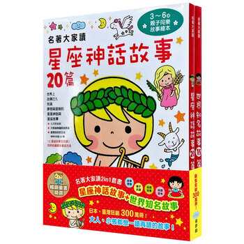 名著大家讀2in1套書 星座神話故事+世界知名故事 儿童故事书 3-6岁港台原版图书书籍