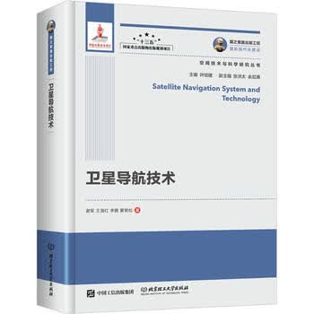 卫星导航技术