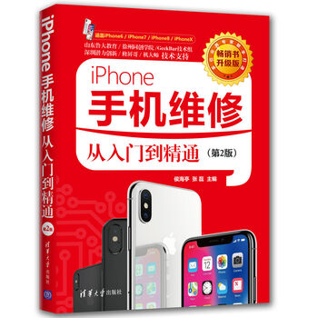 iPhone手机维修从入门到精通（第2版）