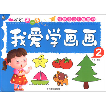 我爱学画画（2）