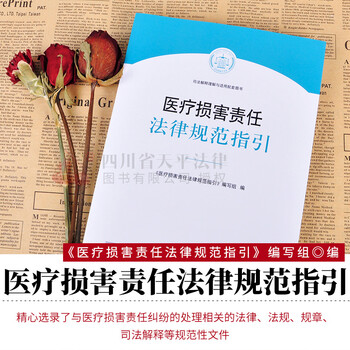 医疗损害责任法律规范指引