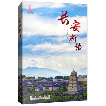 长安新语