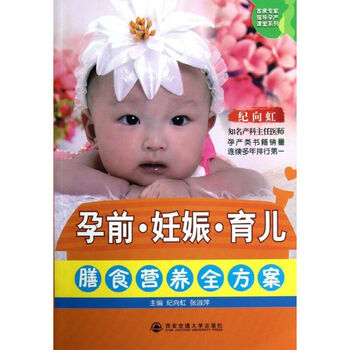 孕前.妊娠.育儿膳食营养全方案