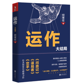运作.大结局