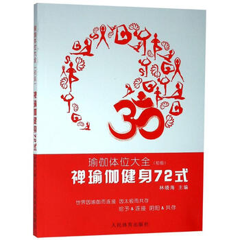 禅瑜伽健身72式:瑜伽体位大全(初级)