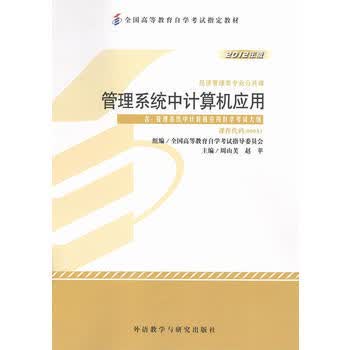 自考教材 管理系统中计算机应用(2012年版)自学考试教材 周山芙、赵苹 97875135