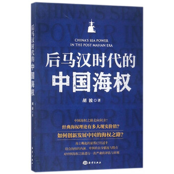 后马汉时代的中国海权