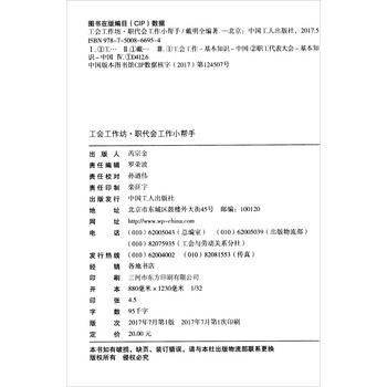 正版 职代会工作小帮手9787500866954