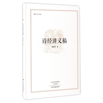 诗经讲义稿(精)/昨日书林