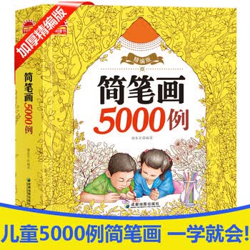 儿童简笔画5000例3-6幼儿园绘画启蒙书籍6-9岁小学生学画画教材简笔画入门临摹书线条画简笔画大全
