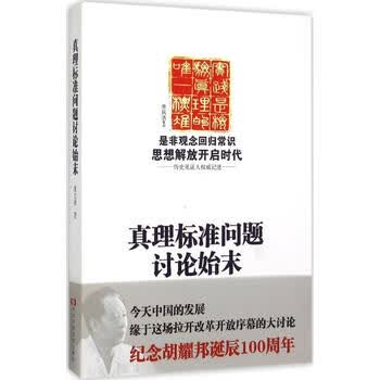 真理标准问题讨论始末