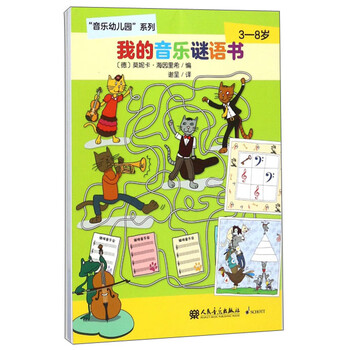 我的音乐谜语书（3-8岁）/音乐幼儿园系列
