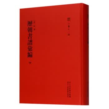 历朝书谱汇编(4)(精)/六艺之一录