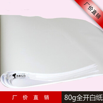 白纸批发 80g全开白纸 1开大张书写白纸 草稿纸 约78x109cm 画画纸80克全开白 80g全开白纸/20张