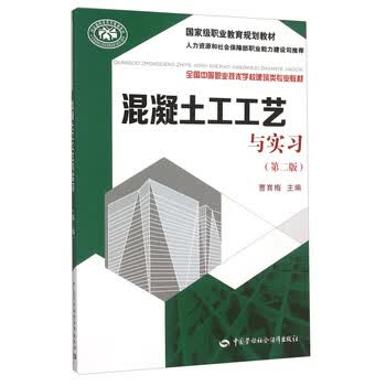 混凝土工工艺与实习（第二版）