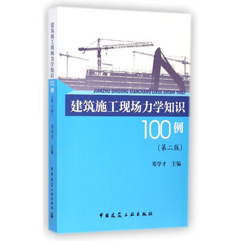建筑施工现场力学知识100例(第2版)