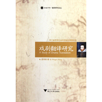 戏剧翻译研究/融通中西翻译研究论丛