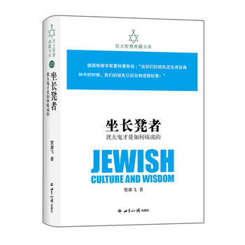 坐长凳者：犹太鬼才是如何炼成的 犹太智慧典藏书系