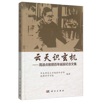 云天识玄机 周淑贞教授百年诞辰纪念文集