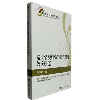 基于情境线索的属性趋同效应研究