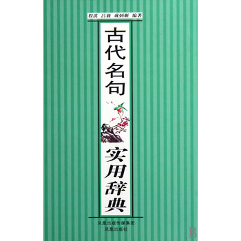 古代名句实用辞典(精)