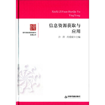 信息资源获取与应用