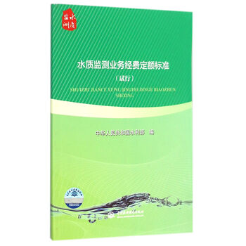 水质监测业务经费定额标准(试行)
