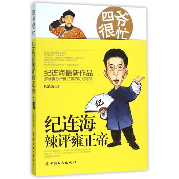 四爷很忙(纪连海辣评雍正帝)