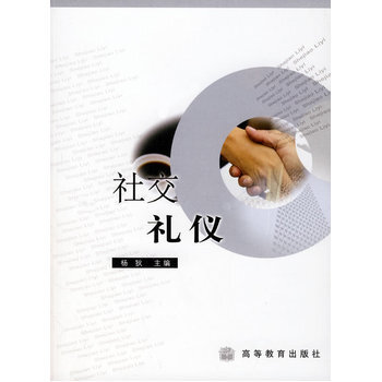 社交礼仪 杨狄 9787040172973 高等教育出版社
