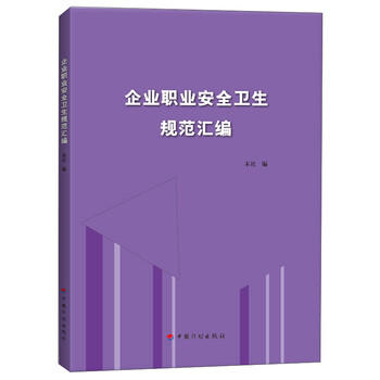 企业职业安全卫生规范汇编