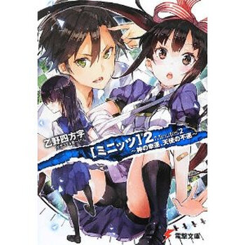日文原版 小说 ミニッツ 2 Minutes 2